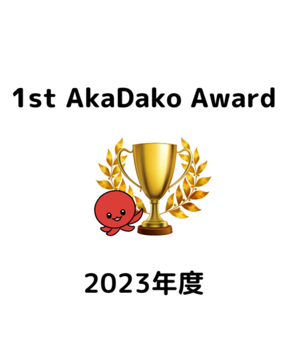 第1回 AkaDako実践アワード募集｜AkaDako