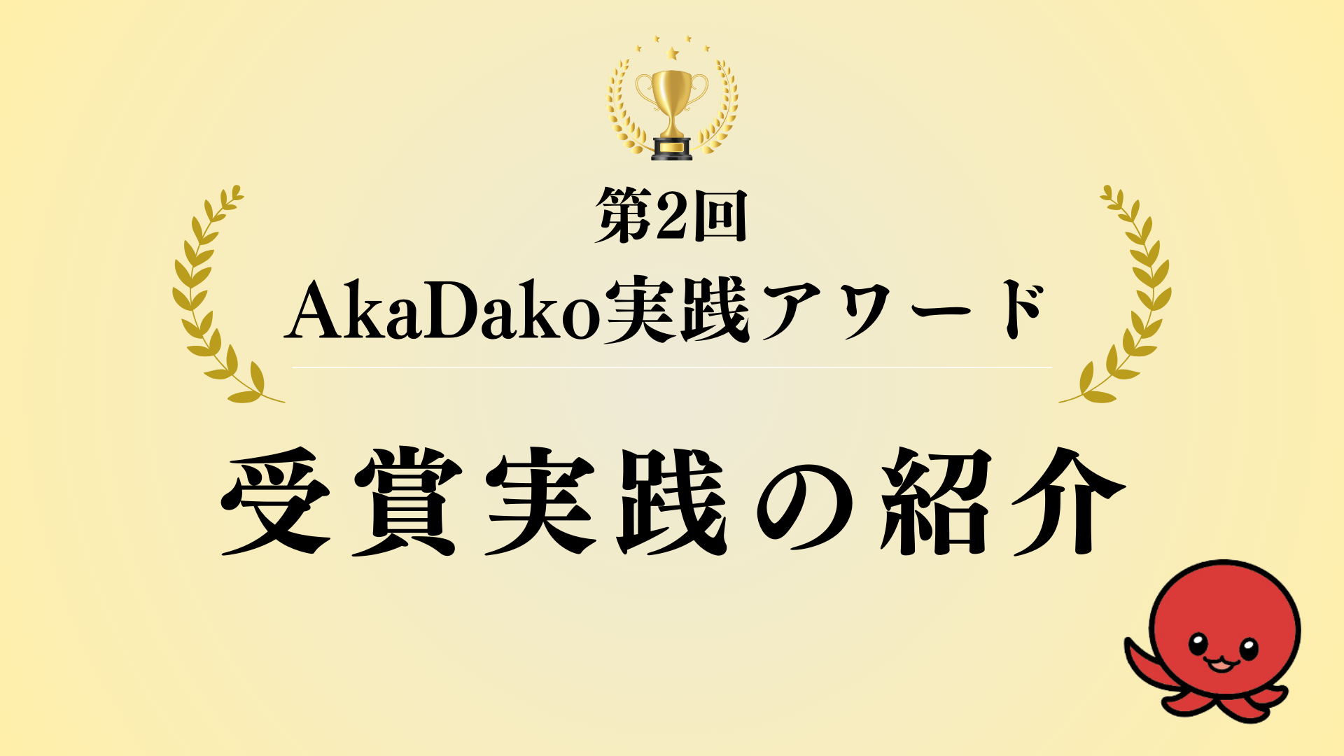 第2回 AkaDako実践アワード 入賞実践の紹介 | AkaDako